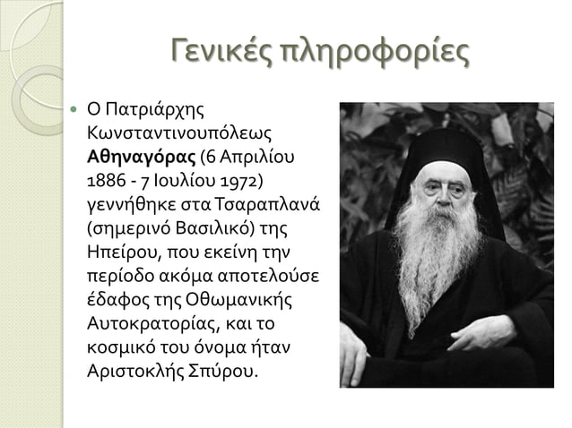 πατριάρχης αθηναγόρας | PPT