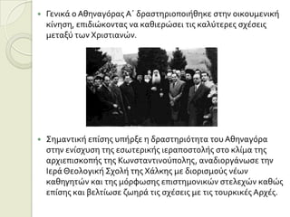 πατριάρχης αθηναγόρας | PPT