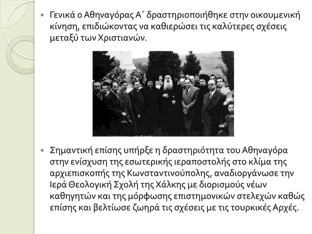 πατριάρχης αθηναγόρας | PPT