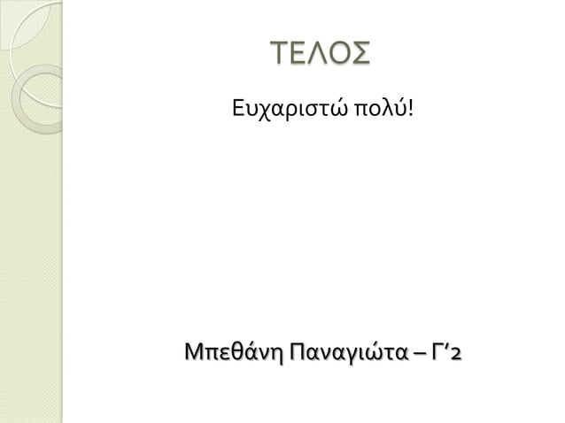 πατριάρχης αθηναγόρας | PPT