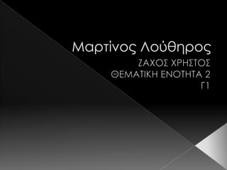 μαρτίνος λούθηρος | PPTX