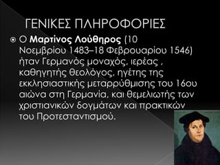 μαρτίνος λούθηρος | PPTX