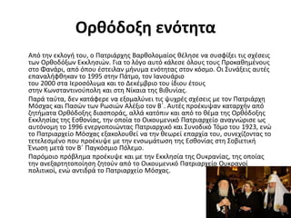 πατριάρχης βαρθολομαίος | PPT