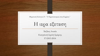 η ιερα εξεταση | PPT