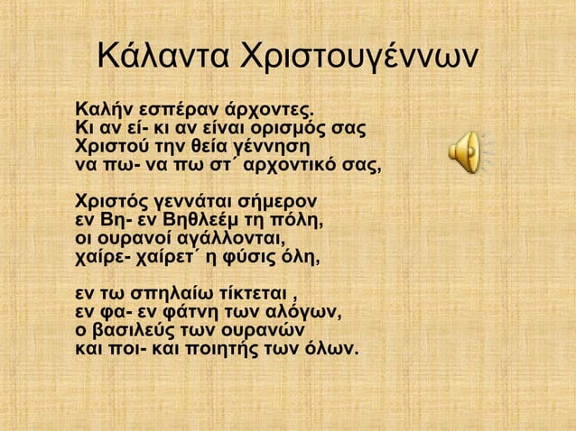 ΚΑΛΑΝΤΑ ΧΡΙΣΤΟΥΓΕΝΝΩΝ | PPT