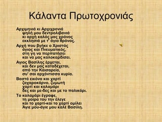 ΚΑΛΑΝΤΑ ΧΡΙΣΤΟΥΓΕΝΝΩΝ | PPT