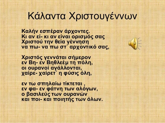 ΚΑΛΑΝΤΑ ΧΡΙΣΤΟΥΓΕΝΝΩΝ