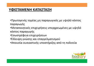Οι Κρητικές Επιχειρήσεις Τροφίμων στην Οικονομική Κρίση | PDF