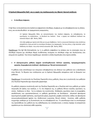 οι αρχές της παιδαγωγικής φρενέ και η σχολική εφημερίδα | DOCX