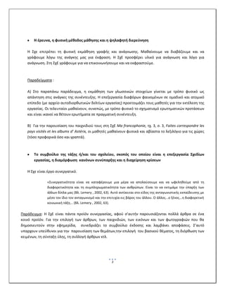 οι αρχές της παιδαγωγικής φρενέ και η σχολική εφημερίδα | DOCX