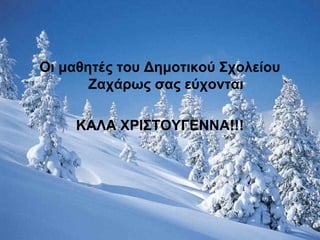 ΧΡΙΣΤΟΥΓΕΝΝΙΑΤΙΚΗ ΠΑΡΟΥΣΙΑΣΗ | PPT