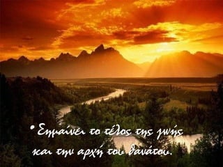 ΙΝΔΙΑΝΟΣ ΣΙΑΤΛ (ΕΝΑ ΠΑΛΙΟ ΜΗΝΥΜΑ ΓΙΑ ΤΟ ΣΥΓΧΡΟΝΟ ΚΟΣΜΟ) | PPT
