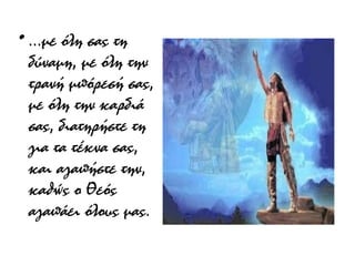 ΙΝΔΙΑΝΟΣ ΣΙΑΤΛ (ΕΝΑ ΠΑΛΙΟ ΜΗΝΥΜΑ ΓΙΑ ΤΟ ΣΥΓΧΡΟΝΟ ΚΟΣΜΟ) | PPT