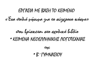 ΙΝΔΙΑΝΟΣ ΣΙΑΤΛ (ΕΝΑ ΠΑΛΙΟ ΜΗΝΥΜΑ ΓΙΑ ΤΟ ΣΥΓΧΡΟΝΟ ΚΟΣΜΟ) | PPT
