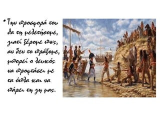 ΙΝΔΙΑΝΟΣ ΣΙΑΤΛ (ΕΝΑ ΠΑΛΙΟ ΜΗΝΥΜΑ ΓΙΑ ΤΟ ΣΥΓΧΡΟΝΟ ΚΟΣΜΟ) | PPT