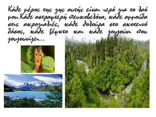 ΙΝΔΙΑΝΟΣ ΣΙΑΤΛ (ΕΝΑ ΠΑΛΙΟ ΜΗΝΥΜΑ ΓΙΑ ΤΟ ΣΥΓΧΡΟΝΟ ΚΟΣΜΟ) | PPT