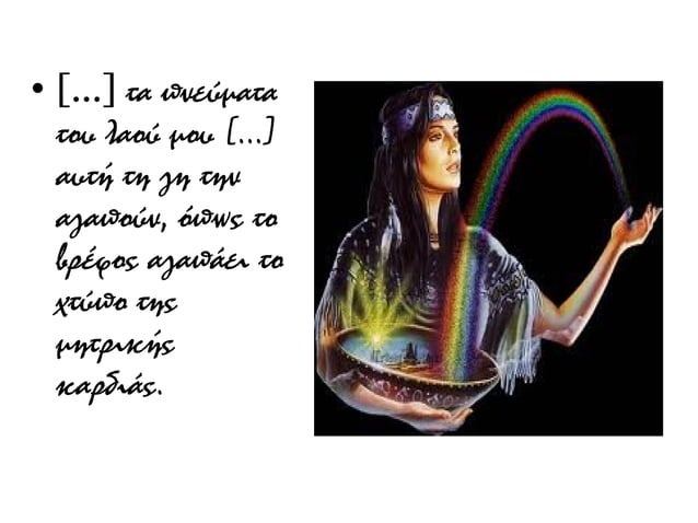 ΙΝΔΙΑΝΟΣ ΣΙΑΤΛ (ΕΝΑ ΠΑΛΙΟ ΜΗΝΥΜΑ ΓΙΑ ΤΟ ΣΥΓΧΡΟΝΟ ΚΟΣΜΟ) | PPT