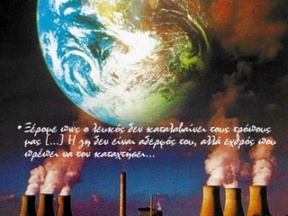 ΙΝΔΙΑΝΟΣ ΣΙΑΤΛ (ΕΝΑ ΠΑΛΙΟ ΜΗΝΥΜΑ ΓΙΑ ΤΟ ΣΥΓΧΡΟΝΟ ΚΟΣΜΟ) | PPT