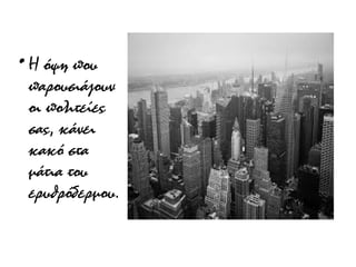 ΙΝΔΙΑΝΟΣ ΣΙΑΤΛ (ΕΝΑ ΠΑΛΙΟ ΜΗΝΥΜΑ ΓΙΑ ΤΟ ΣΥΓΧΡΟΝΟ ΚΟΣΜΟ) | PPT