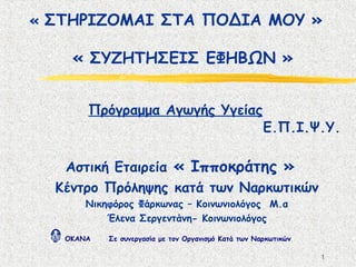 Βιωματικό Σεμινάριο ΄΄Στηριζομαι στα ποδια μου'' | PPT