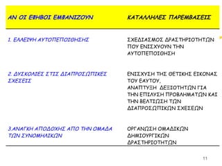 Βιωματικό Σεμινάριο ΄΄Στηριζομαι στα ποδια μου'' | PPT