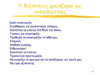 Βιωματικό Σεμινάριο ΄΄Στηριζομαι στα ποδια μου'' | PPT