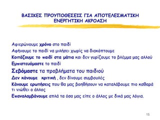 Βιωματικό Σεμινάριο ΄΄Στηριζομαι στα ποδια μου'' | PPT