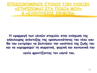 Βιωματικό Σεμινάριο ΄΄Στηριζομαι στα ποδια μου'' | PPT
