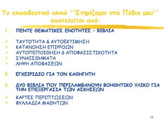 Βιωματικό Σεμινάριο ΄΄Στηριζομαι στα ποδια μου'' | PPT