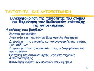 Βιωματικό Σεμινάριο ΄΄Στηριζομαι στα ποδια μου'' | PPT