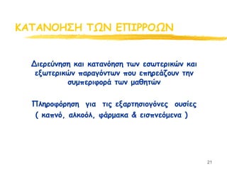 Βιωματικό Σεμινάριο ΄΄Στηριζομαι στα ποδια μου'' | PPT