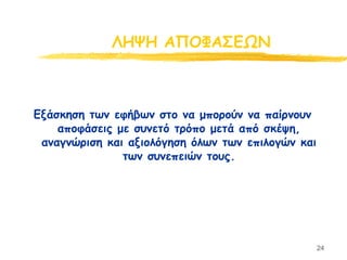 Βιωματικό Σεμινάριο ΄΄Στηριζομαι στα ποδια μου'' | PPT