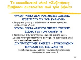 Βιωματικό Σεμινάριο ΄΄Στηριζομαι στα ποδια μου'' | PPT
