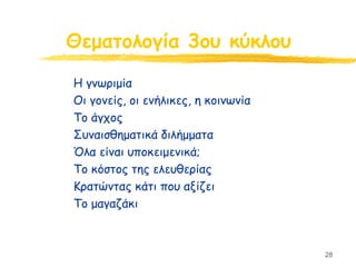 Βιωματικό Σεμινάριο ΄΄Στηριζομαι στα ποδια μου'' | PPT