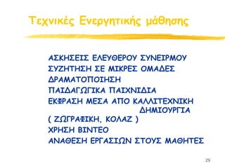 Βιωματικό Σεμινάριο ΄΄Στηριζομαι στα ποδια μου'' | PPT