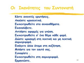 Βιωματικό Σεμινάριο ΄΄Στηριζομαι στα ποδια μου'' | PPT