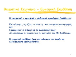 Βιωματικό Σεμινάριο ΄΄Στηριζομαι στα ποδια μου'' | PPT