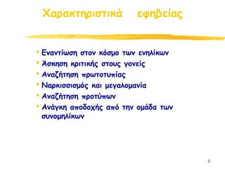Βιωματικό Σεμινάριο ΄΄Στηριζομαι στα ποδια μου'' | PPT