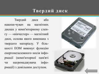 Зовнішні носії інформації | PPT