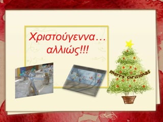 χριστουγεννα δημοτικου | PPTX