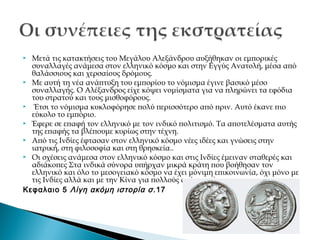 οι κατακτήσεις του μεγάλου αλεξάνδρου | PPT