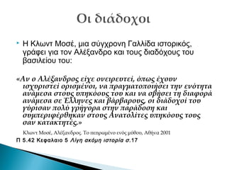 οι κατακτήσεις του μεγάλου αλεξάνδρου | PPT