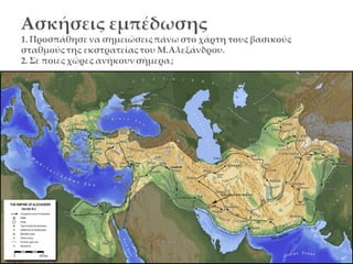 οι κατακτήσεις του μεγάλου αλεξάνδρου | PPT