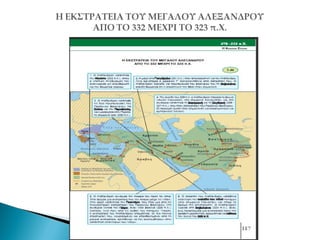 οι κατακτήσεις του μεγάλου αλεξάνδρου | PPT