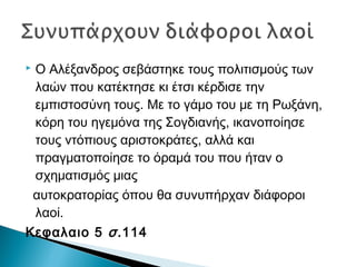 οι κατακτήσεις του μεγάλου αλεξάνδρου | PPT