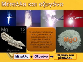 Τα μέταλλα (Γ' Γυμνασίου) | PDF
