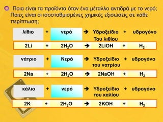 Τα μέταλλα (Γ' Γυμνασίου) | PDF