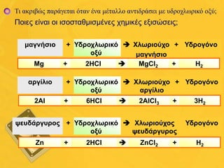 Τα μέταλλα (Γ' Γυμνασίου) | PDF