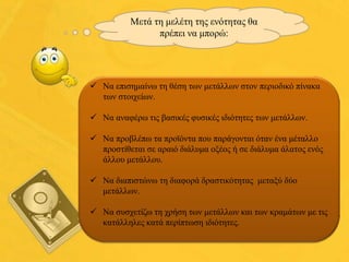 Τα μέταλλα (Γ' Γυμνασίου) | PDF