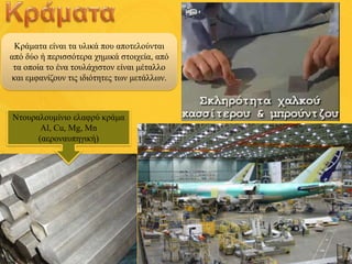 Τα μέταλλα (Γ' Γυμνασίου) | PDF